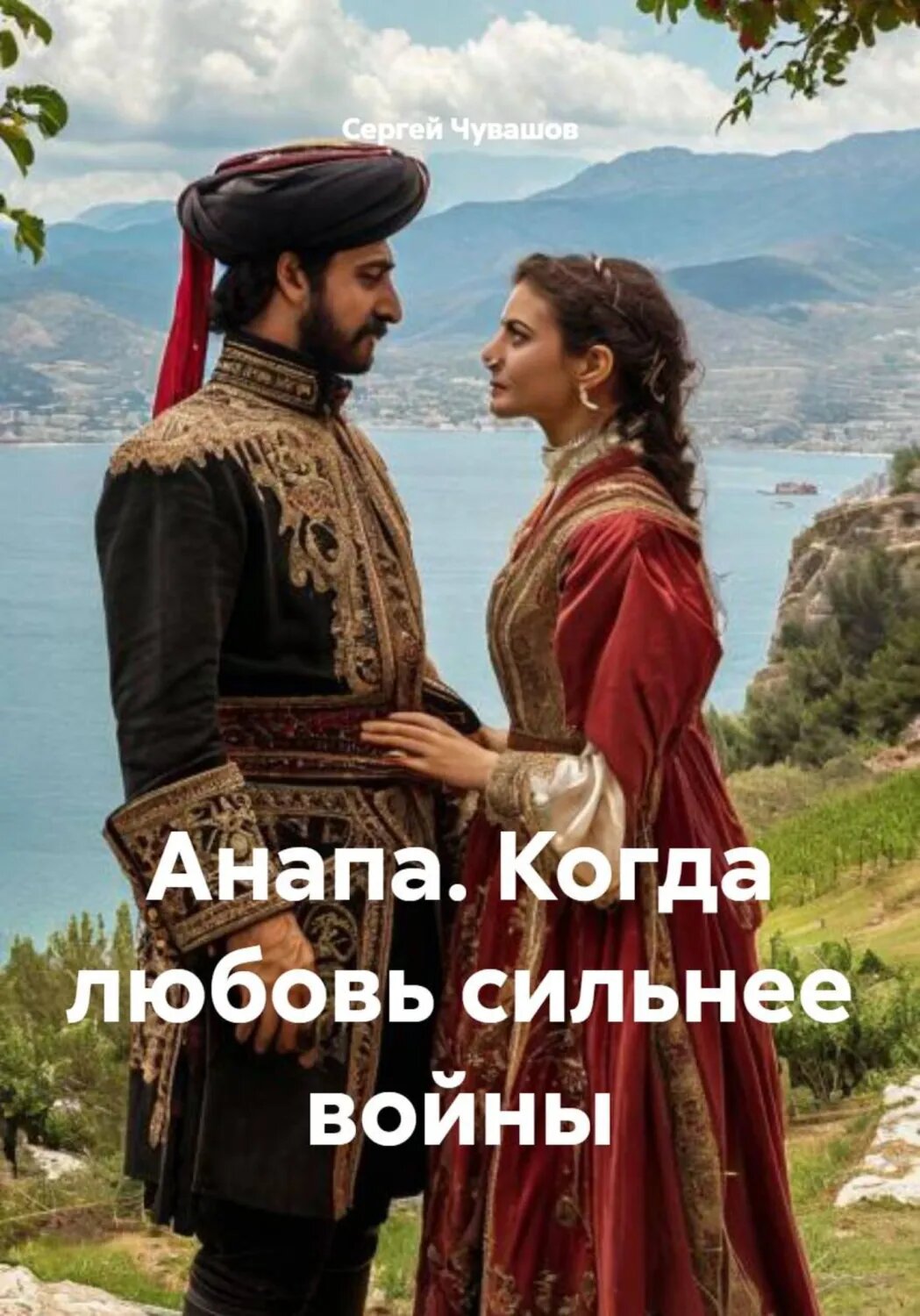 Анапа. Когда любовь сильнее войны [Цифровая книга]