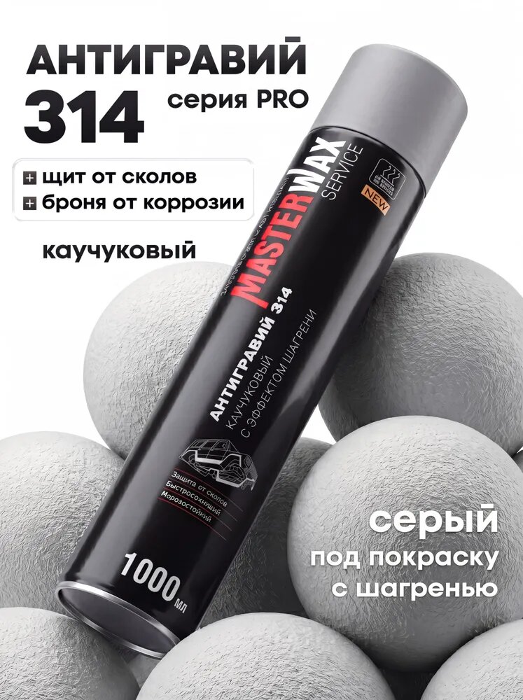 Антигравий для автомобиля, MW 314, серый, окрашиваемый, каучуковый с шагренью, гравитекс 1000мл/ 537гр, аэрозоль