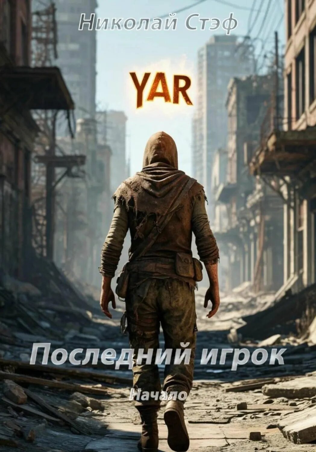 Последний игрок Начало [Цифровая книга]