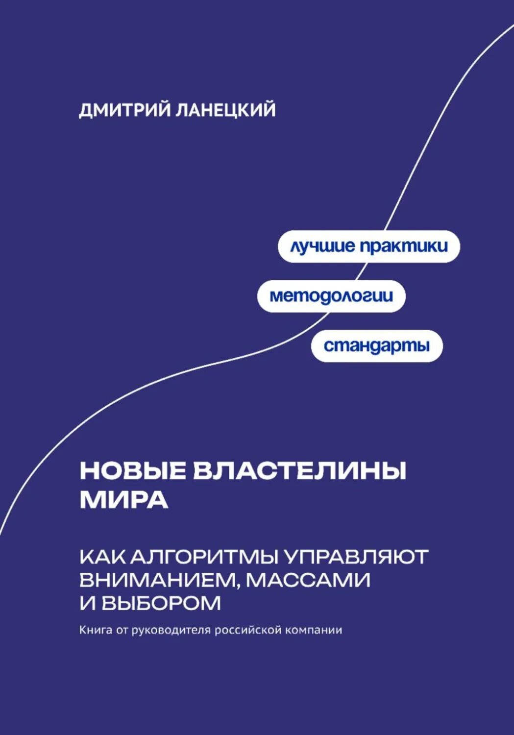 Новые властелины мира: Как алгоритмы управляют вниманием, массами и выбором [Цифровая книга]
