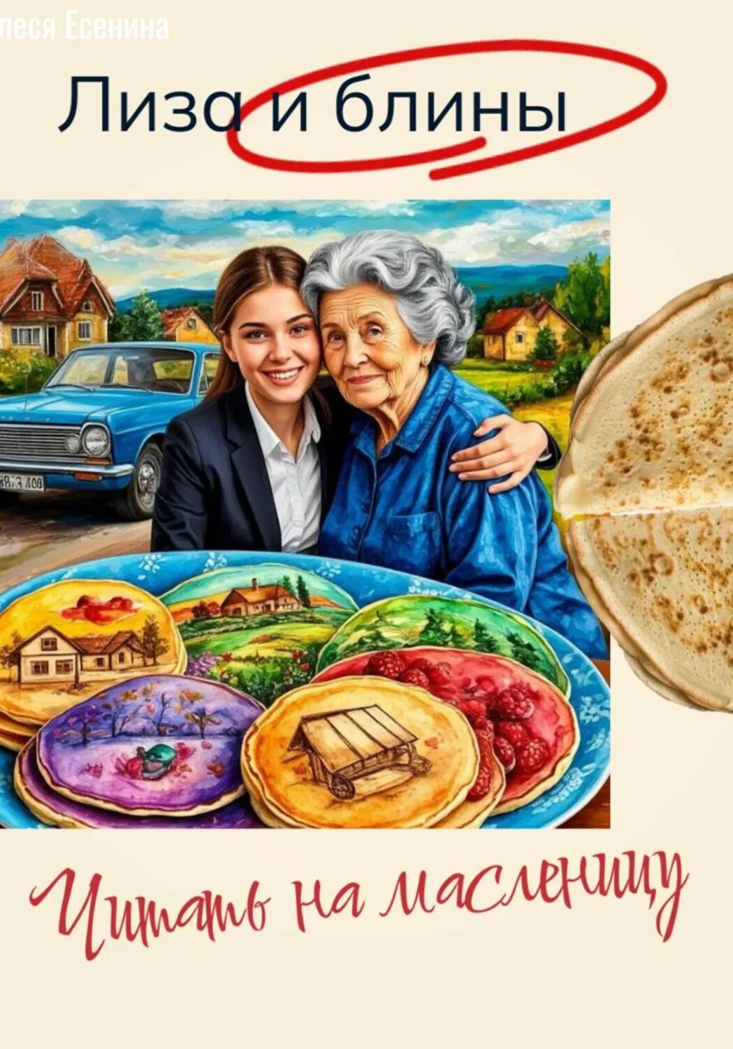 Лиза и блины. Читать на масленицу [Цифровая книга]