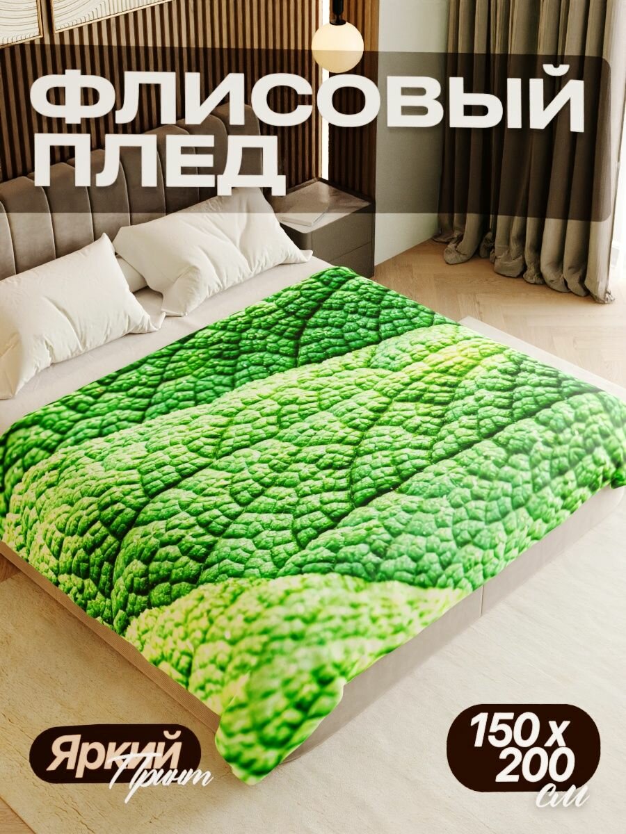 Плед флисовый 150х200 см мягкий теплый покрывало для дома