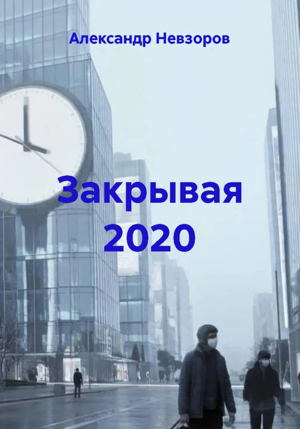 Закрывая 2020 [Цифровая книга]