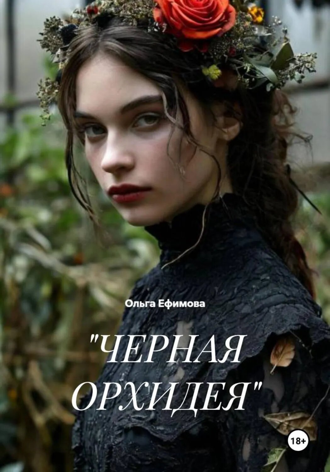 Черная орхидея [Цифровая книга]
