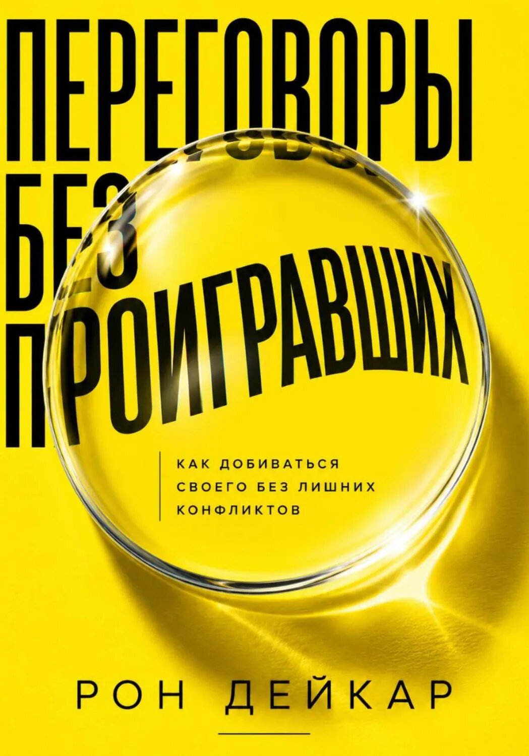 Переговоры без проигравших. Как добиваться своего без лишних конфликтов [Цифровая книга]