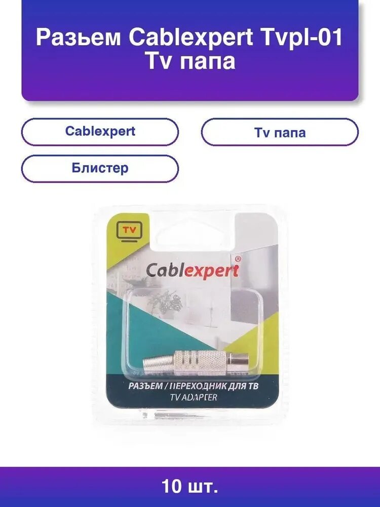 10шт. Разъем Cablexpert TVPL-01, TV (папа), блистер