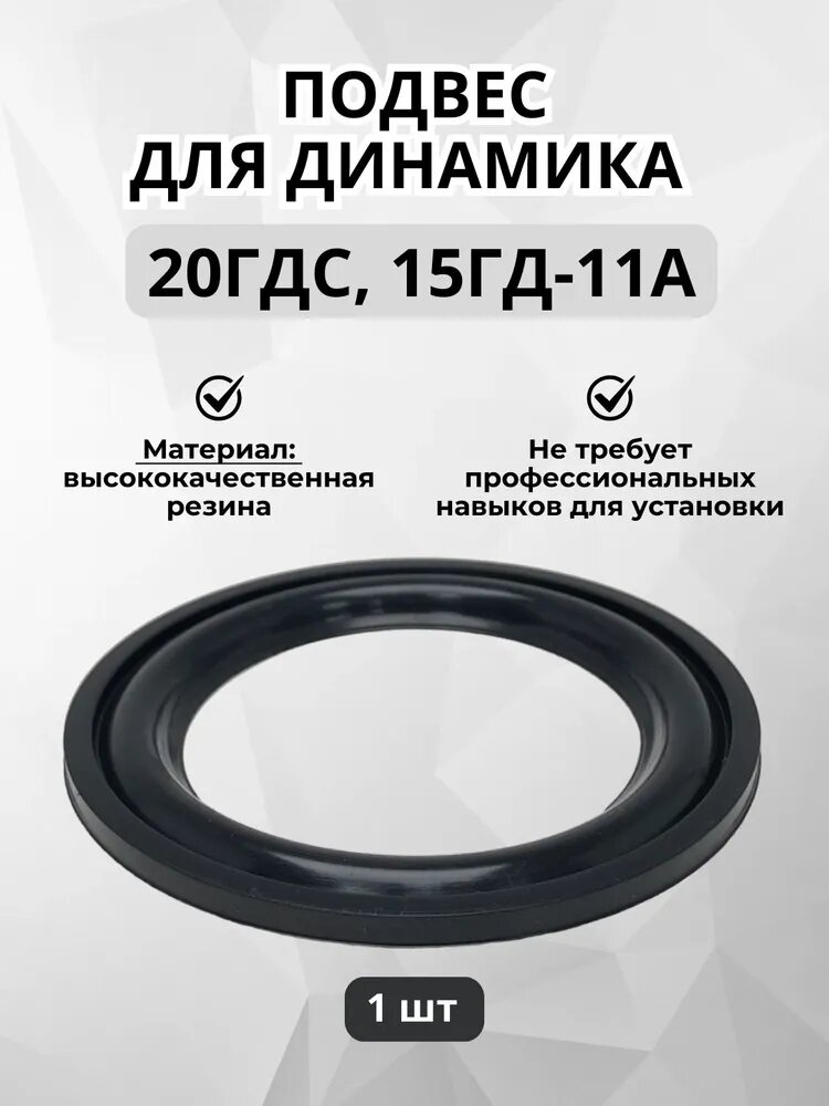 Подвес для динамика 20ГДС, 15ГД-11А и аналогов (Резина/1шт)