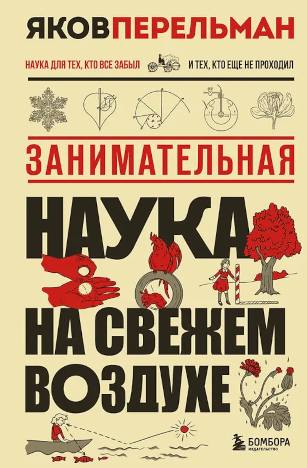 Занимательная наука на свежем воздухе. Перельман Я. И.