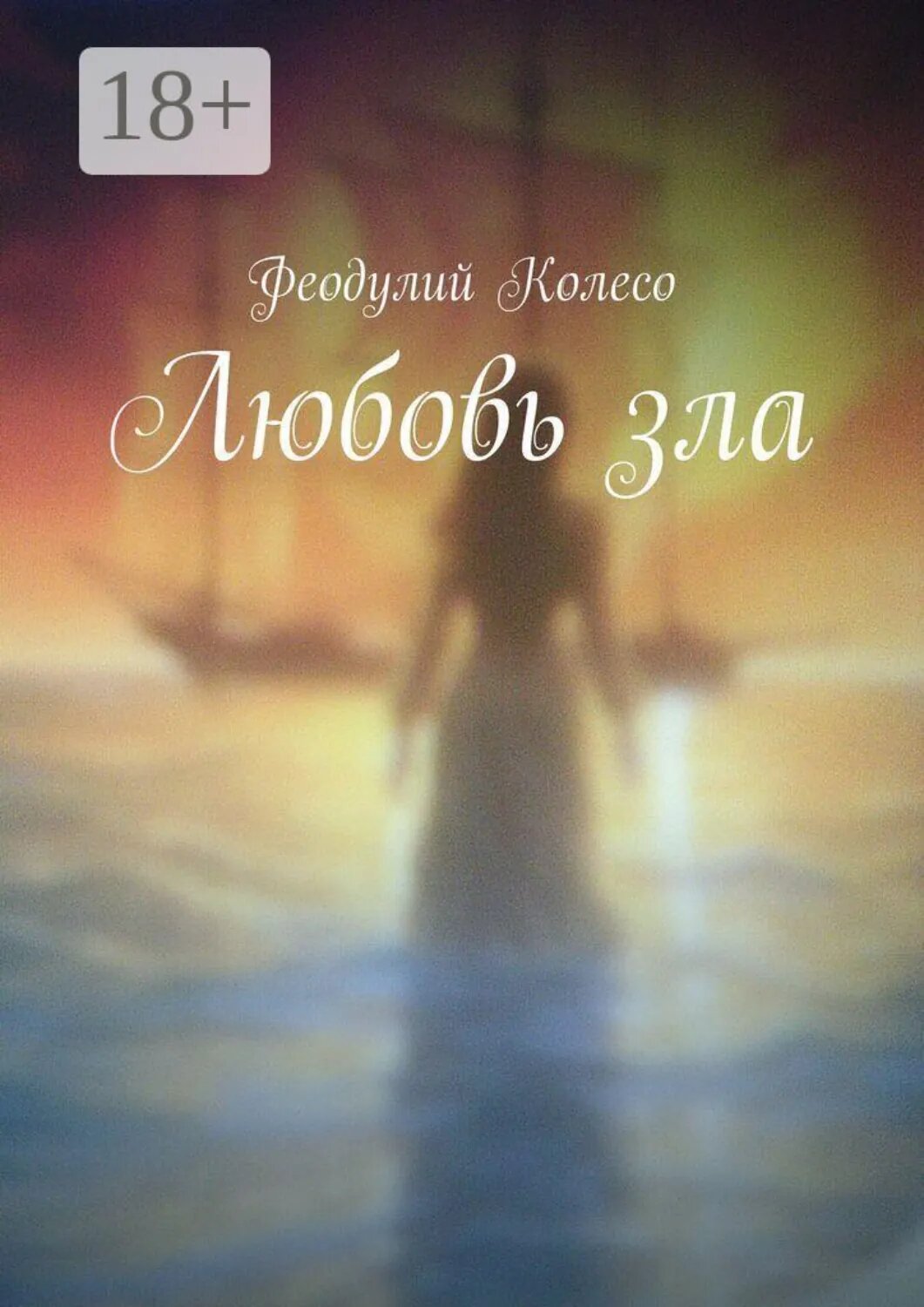 Любовь зла [Цифровая книга]