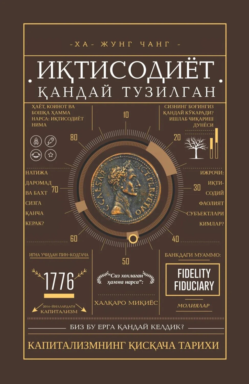 Итисодиёт андай тузилган [Цифровая книга]