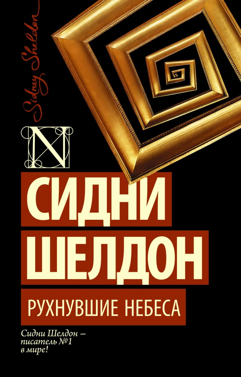 Рухнувшие небеса [Цифровая книга]