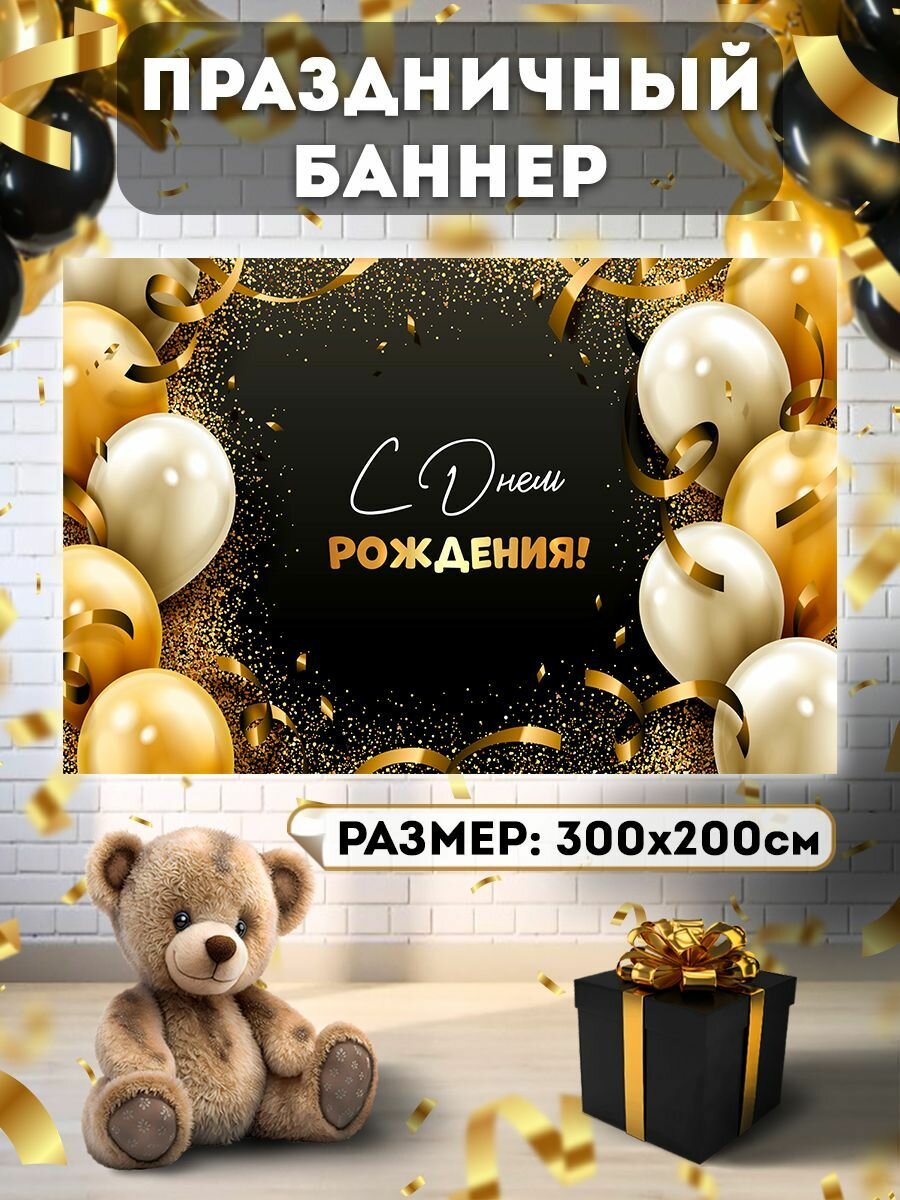 Баннер для фотозоны Фотофон С Днем Рождения 300см х 200см без люверсов