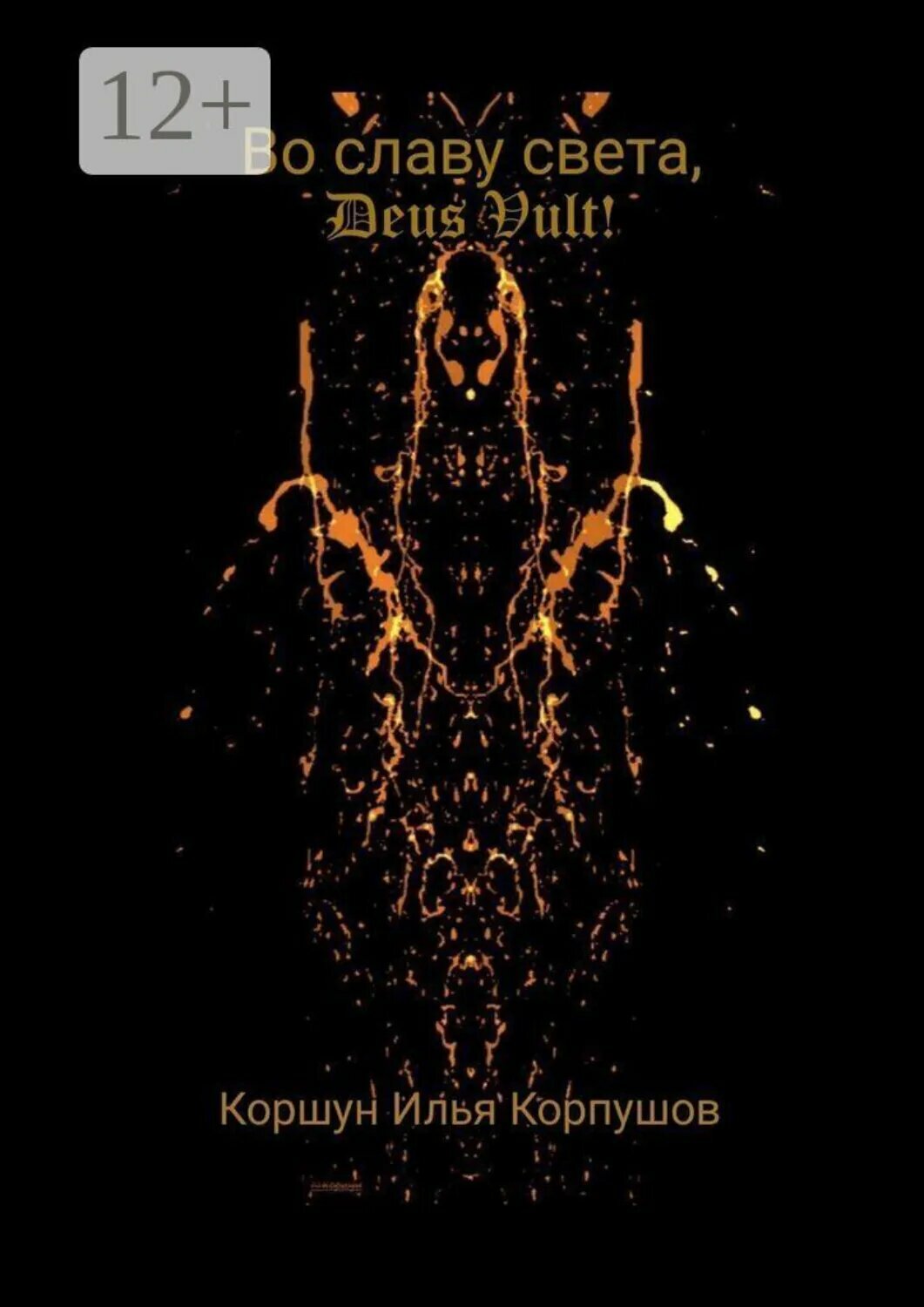 Во славу света, Deus Vult! [Цифровая книга]