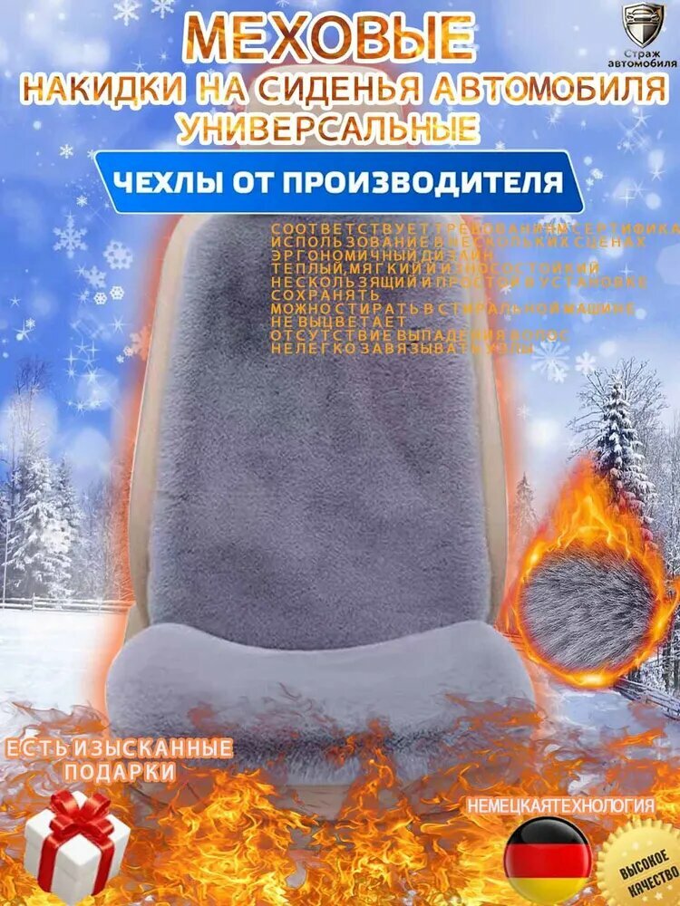 Автомобильный чехол на Передние сиденья, Мех искусственный, 1 шт.