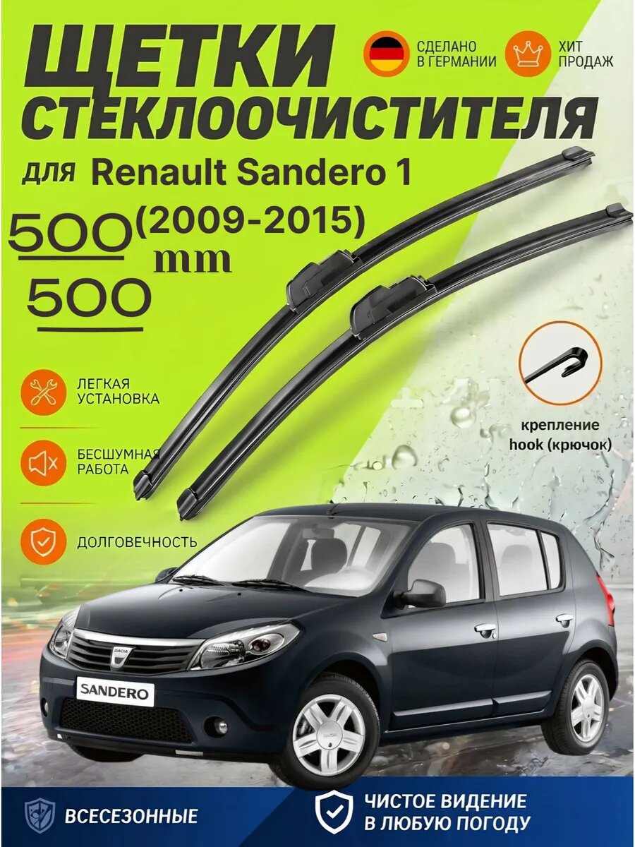 Щетки Renault Sandero 1 Дворники для Рено Сандеро 1