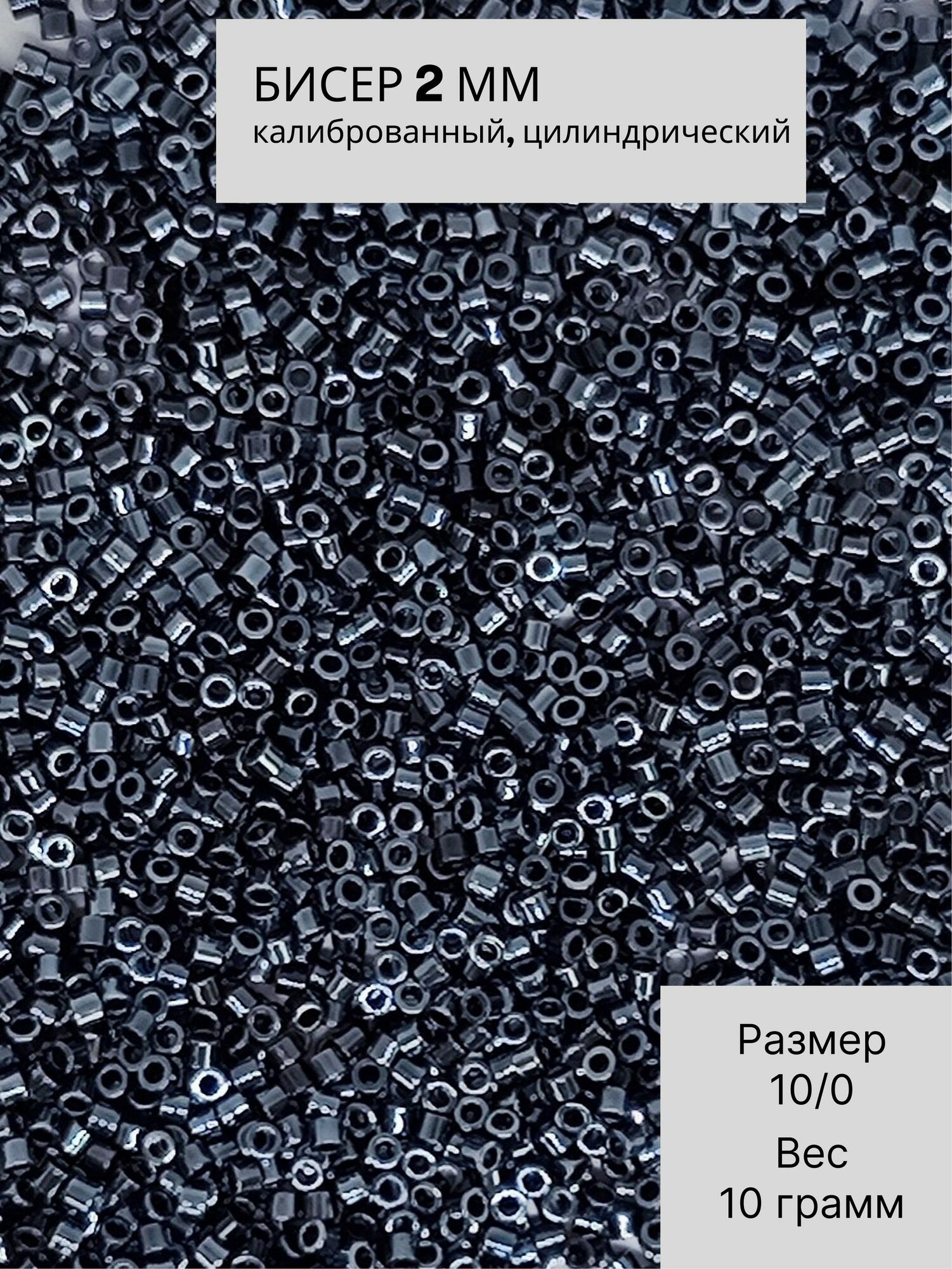 Бисер калиброванный размер 10/0цилиндрический 10гр 2 мм цвет графитовый