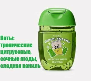 Bath & Body Works / Санитайзер для рук антисептик Gummi Snacks