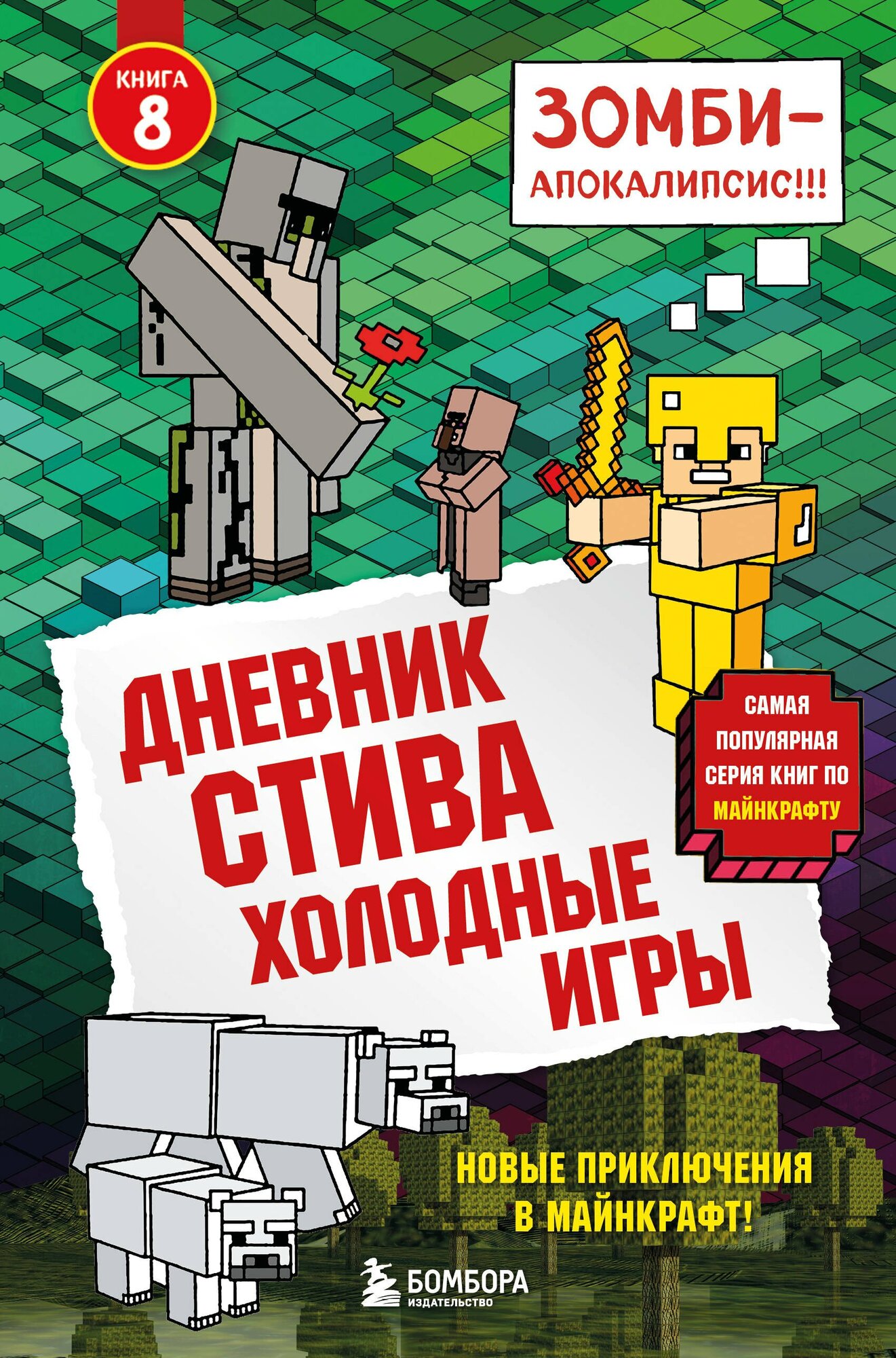 Дневник Стива. Книга 8. Холодные игры