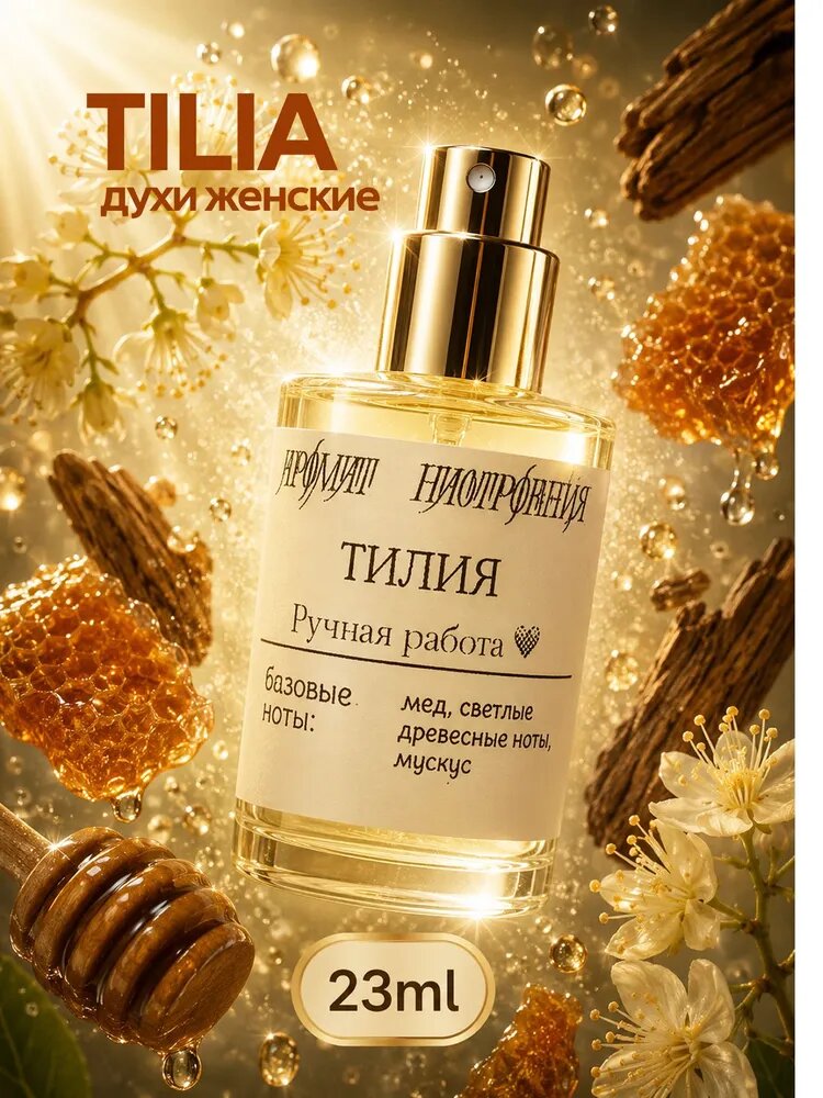Духи женские, Духи мужские, Tilia, 23мл.