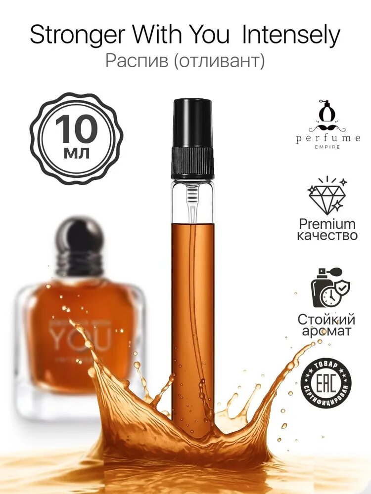 Stronger With You Intensely 10ml, Стронгер Виз Ю Интенсли