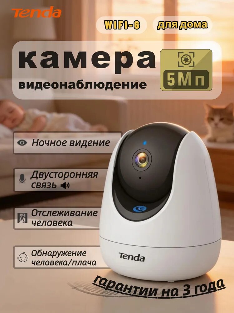 Tenda камера видеонаблюдения wifi для дома, RP7,5Мп, с ночным видением, двусторонней связью, вызовом в одно касание,360 градусов PTZ
