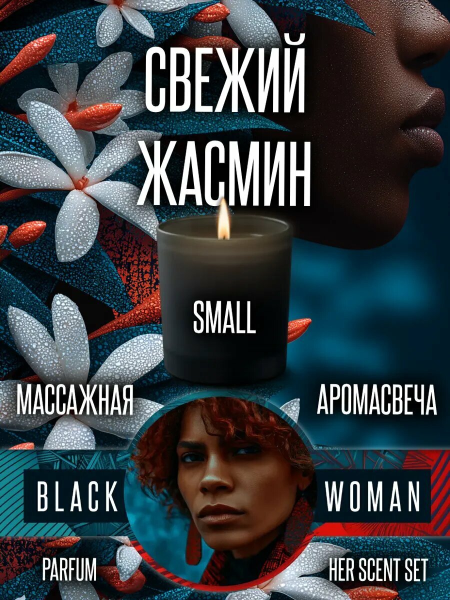 Аромасвеча для массажа с маслом жасмина