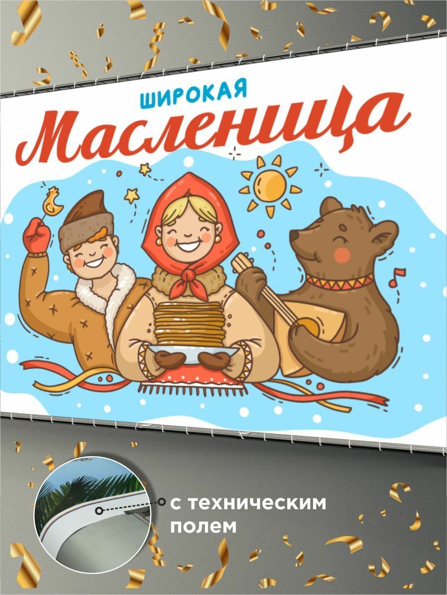 Баннер на Масленицу Фон для фотозоны с Масленицей 300 см х 200 см с люверсами — фото 1