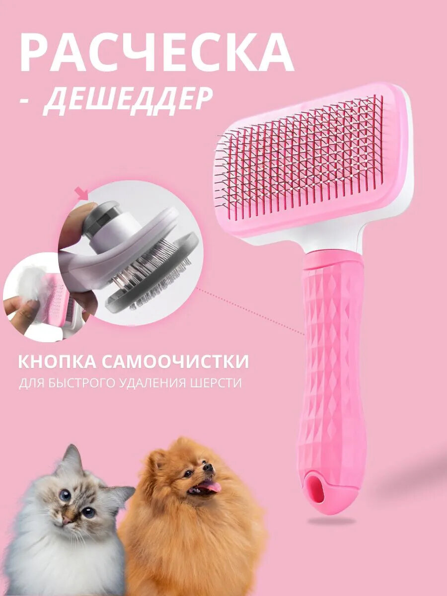 Расческа для кошек и собак с кнопкой самоочистки, Дешеддер-пуходерка для животных, для вычесывания шерсти