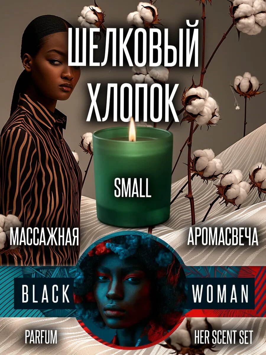 Свеча для тела с маслом шелковый хлопок аромат