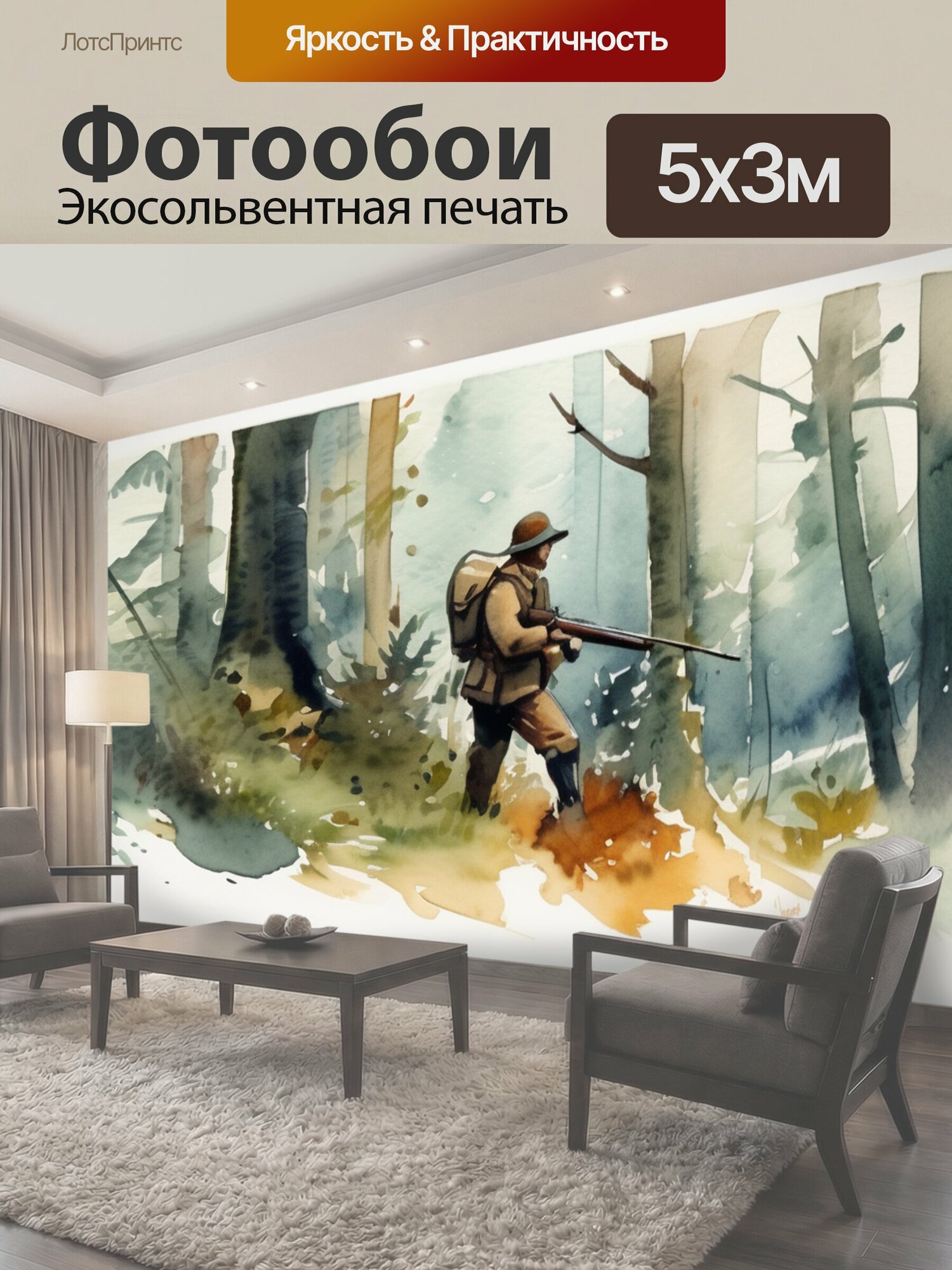 Фотообои "Охота в лесу в стиле акварель" 500x300 см. экосольвентная печать