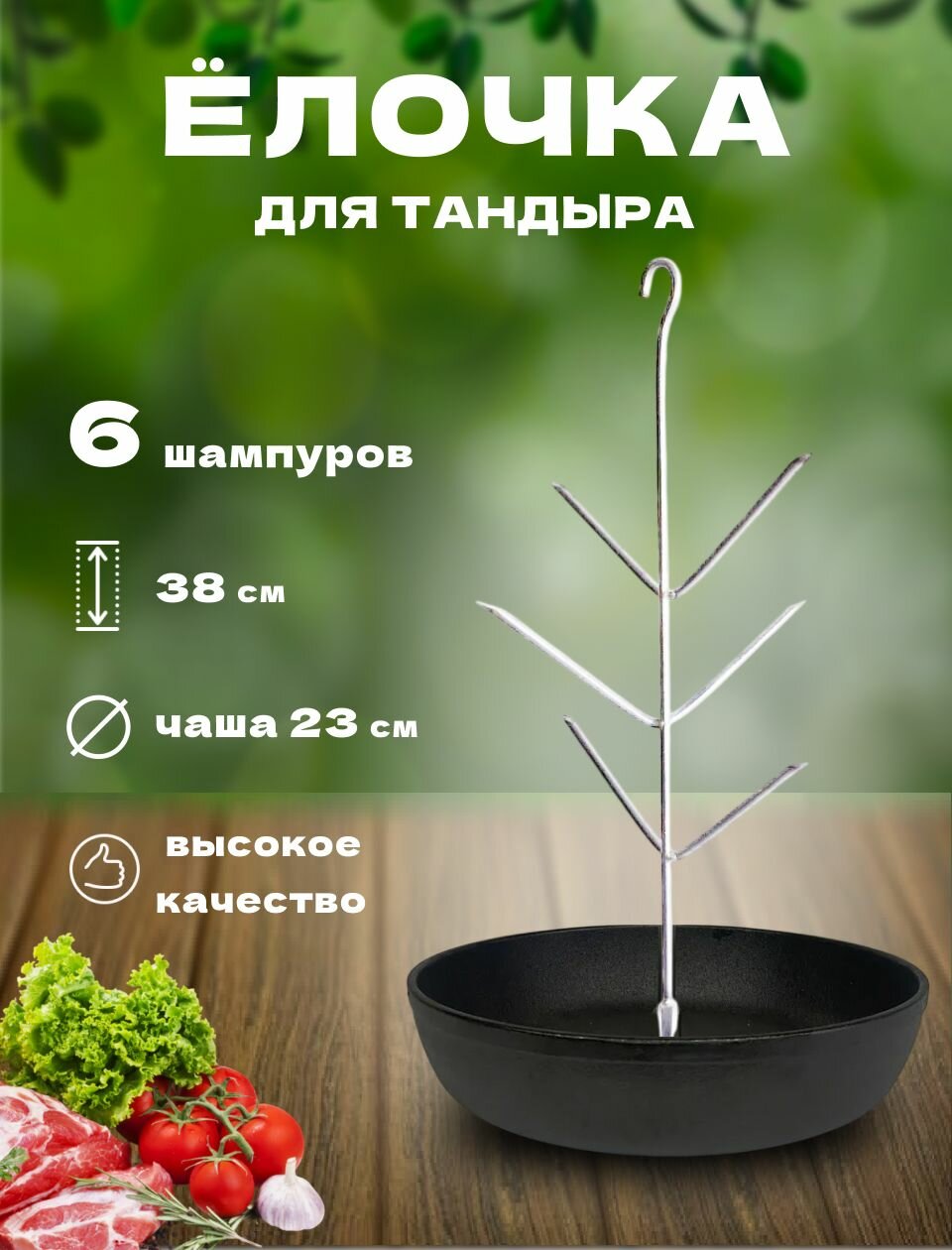 Елочка для тандыра 23 с чашей из чугуна