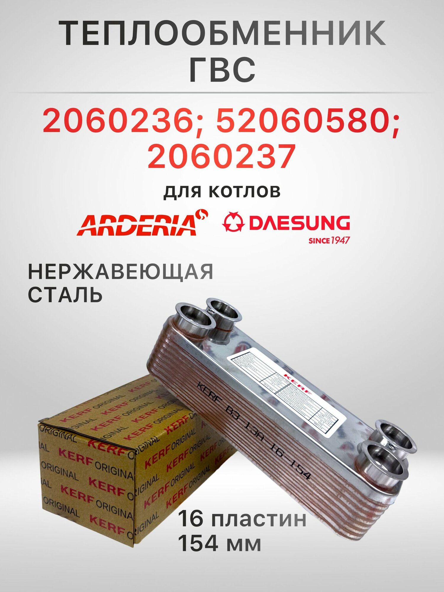 Теплообменник ГВС вторичный 16 пластин для котлов Arderia, Daesung (2060236; 52060580; 2060237)