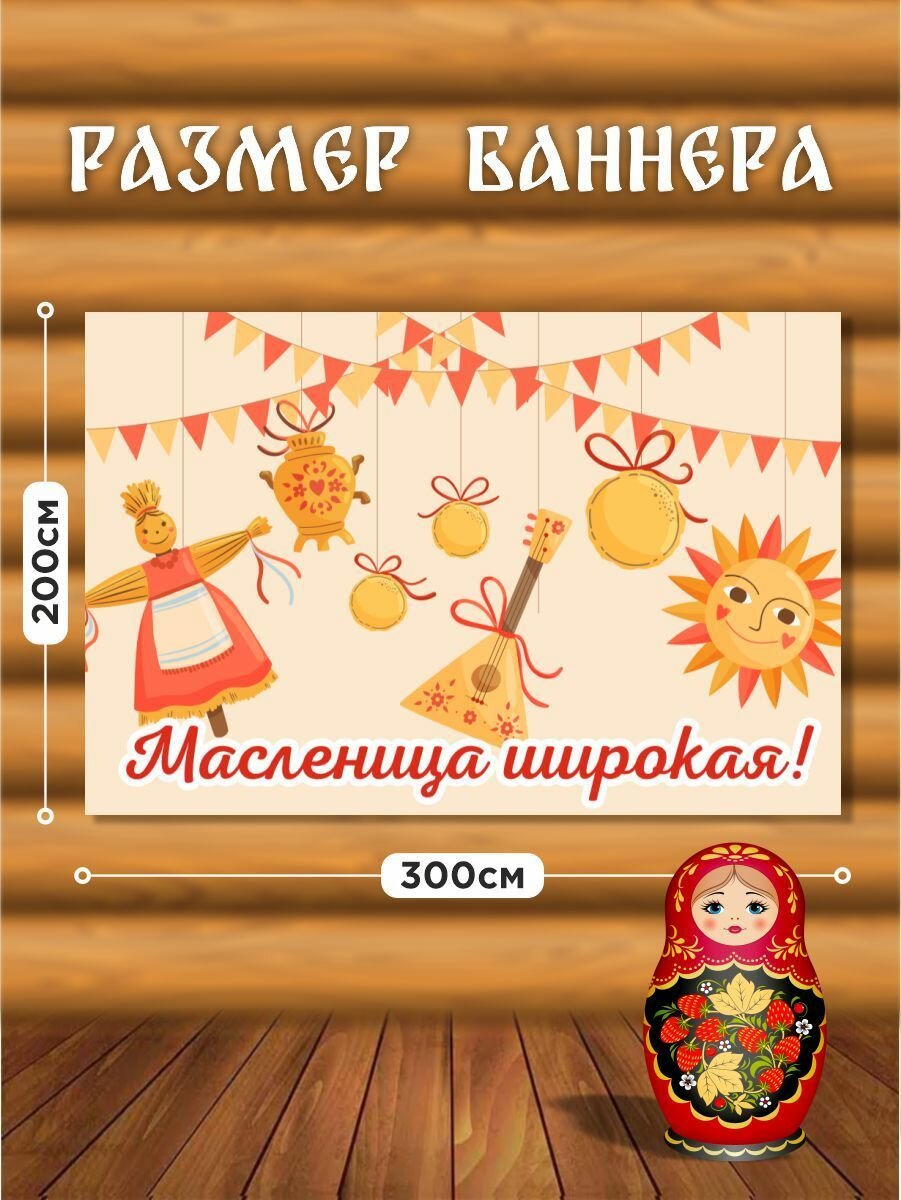 Баннер на Масленицу Фон для фотозоны с Масленицей 300 см х 200 см без люверсов — фото 1