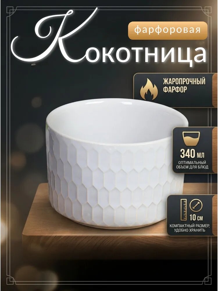 Кокотница для жульена, рамекин, 340 мл, порционная форма, фарфоровая
