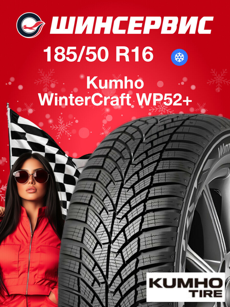 Зимняя нешипованная шина Kumho WinterCraft WP52+ 185/50 R16 81 H, зимняя автомобильная резина