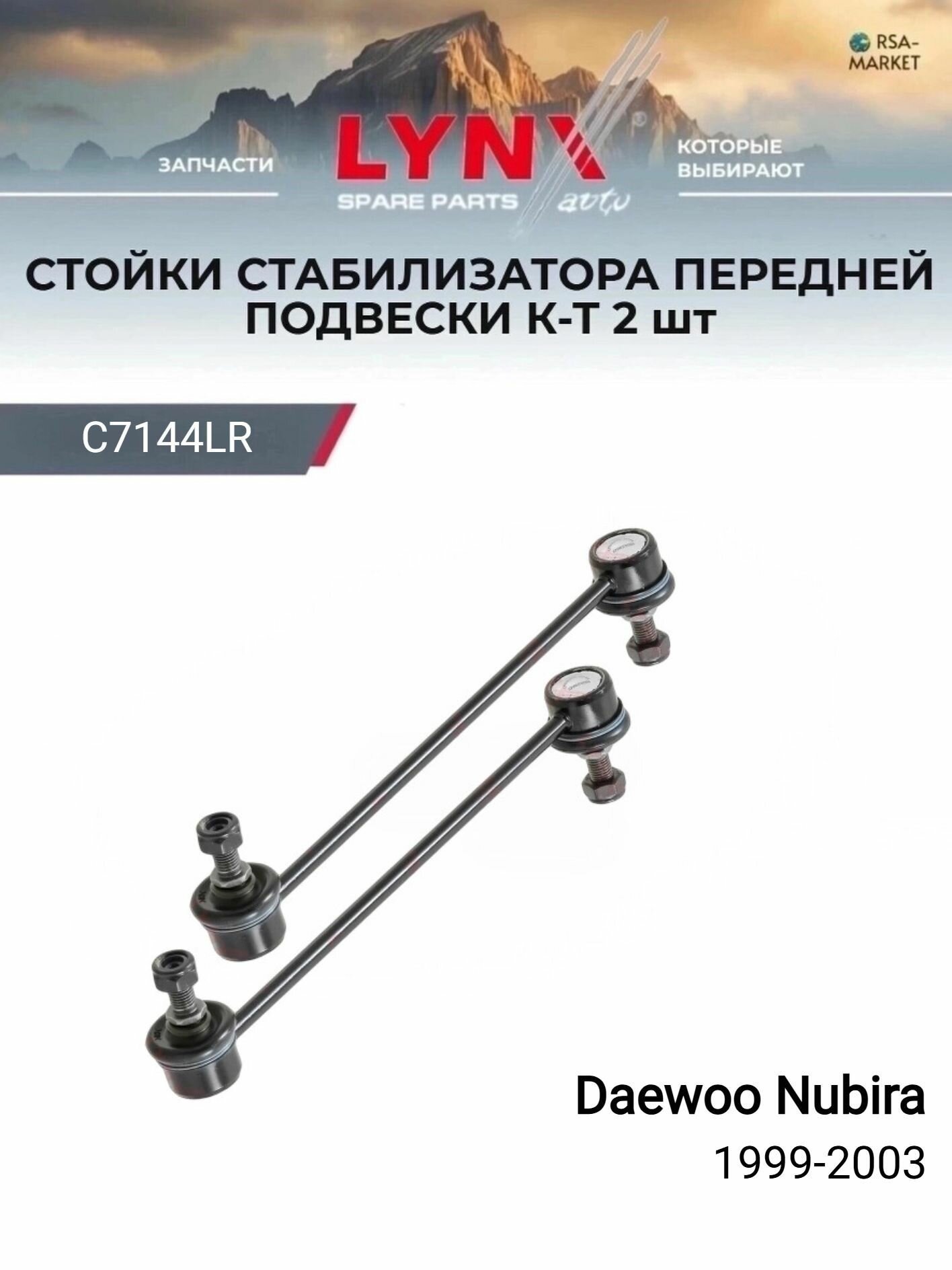Стойки стабилизатора передние (комплект 2шт.) для Daewoo Nubira 1999-2003
