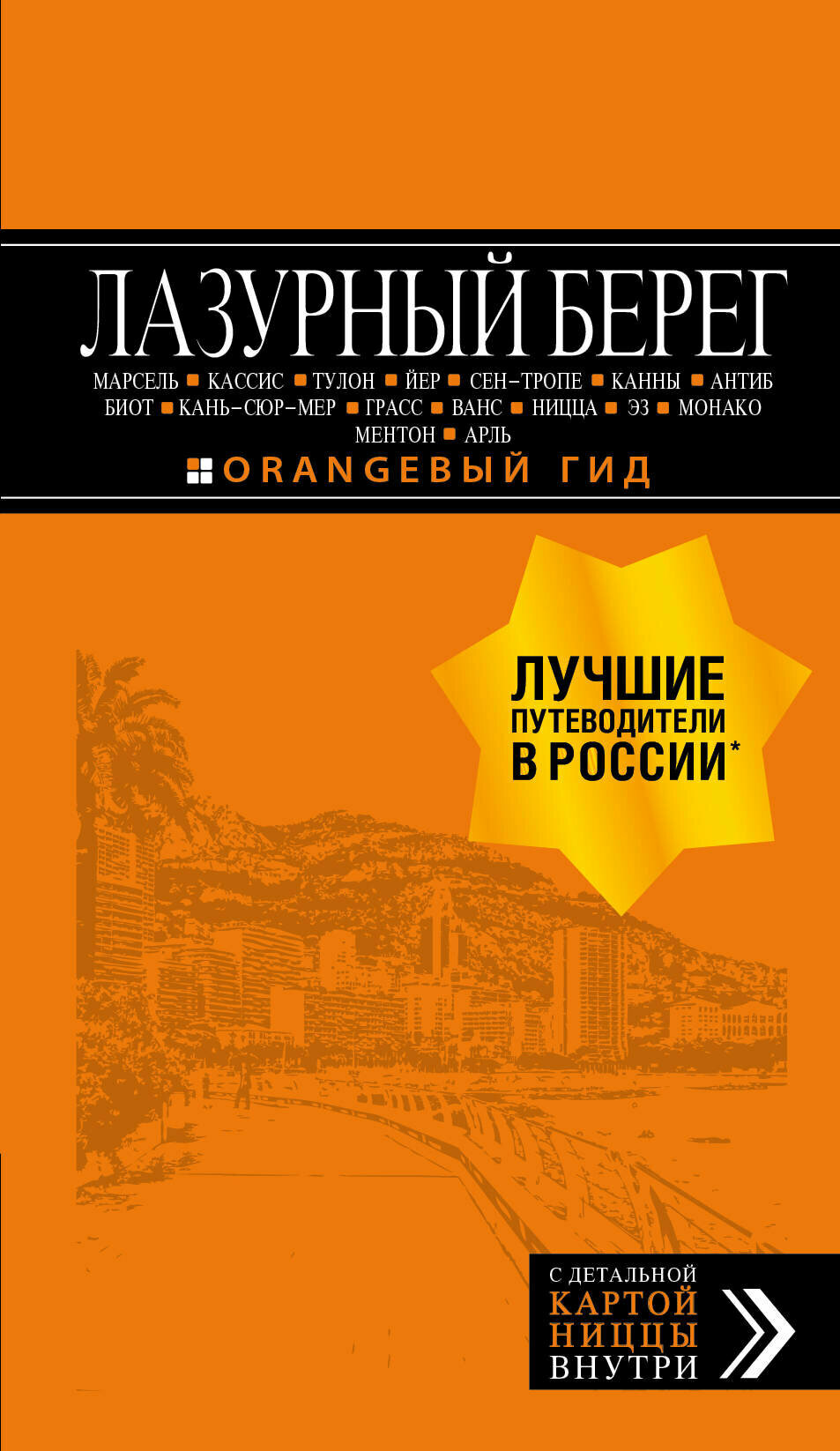 Бетаки В. Путеводитель Лазурный берег. Оранжевый гид