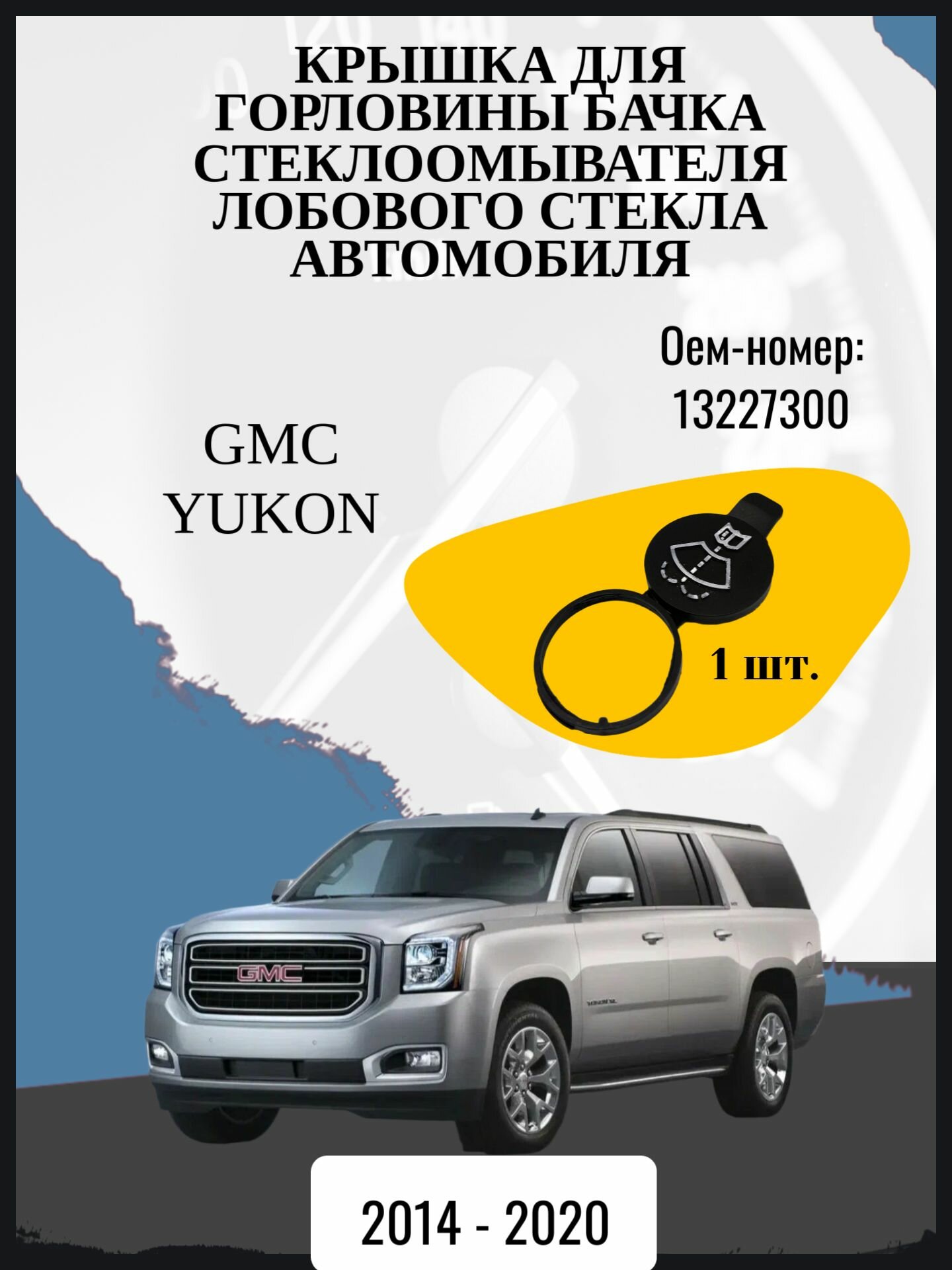 Крышка для горловины бачка стеклоомывателя лобового стекла автомобиля GMC Yukon джип/suv 5 дв, 4 поколение, K2UG Год выпуска: 2014 - 2020 Оем-номер: 13227300