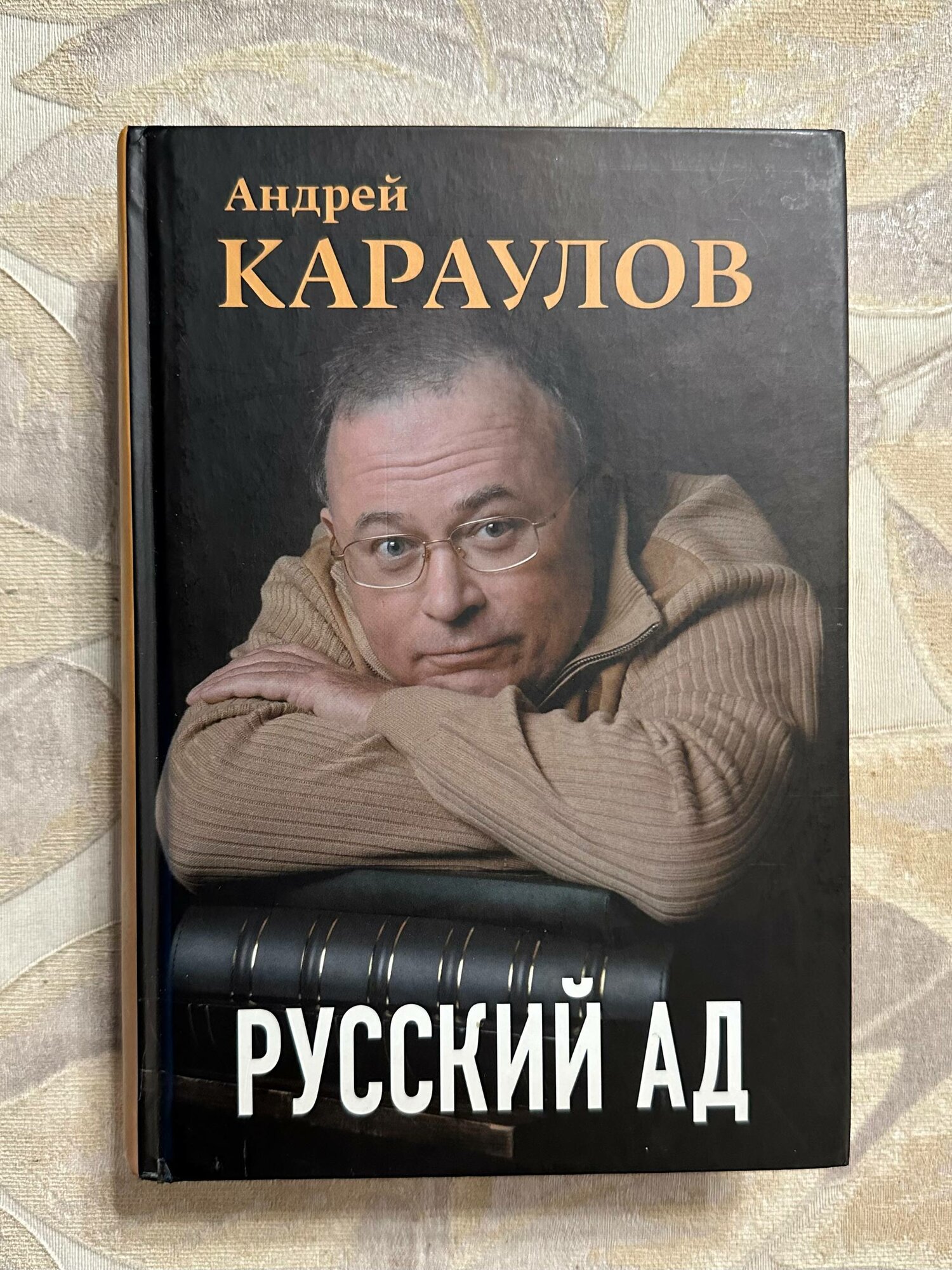 Русский ад