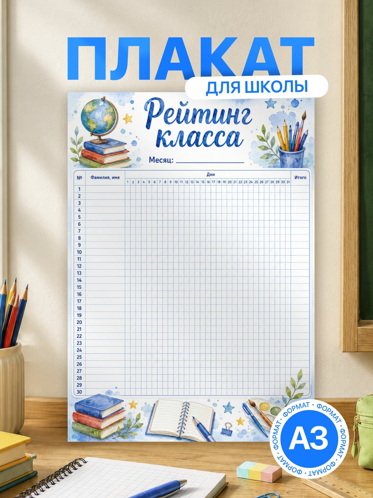 Плакат Рейтинг класса для школы, в класс