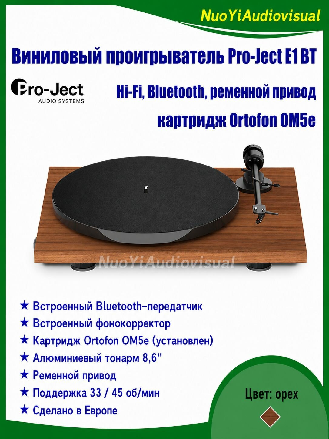 Pro-Ject E1 BT (OM5E) виниловый проигрыватель Bluetooth с фонокорректором, ременной привод, орех