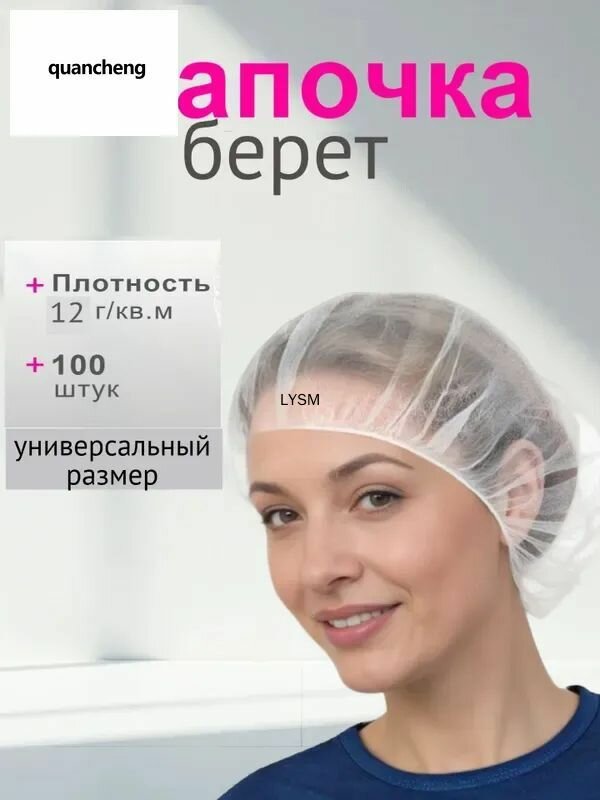 Одноразовая медицинская шапочка-берет 100 шт, белая, 12 г/м2, стерильная