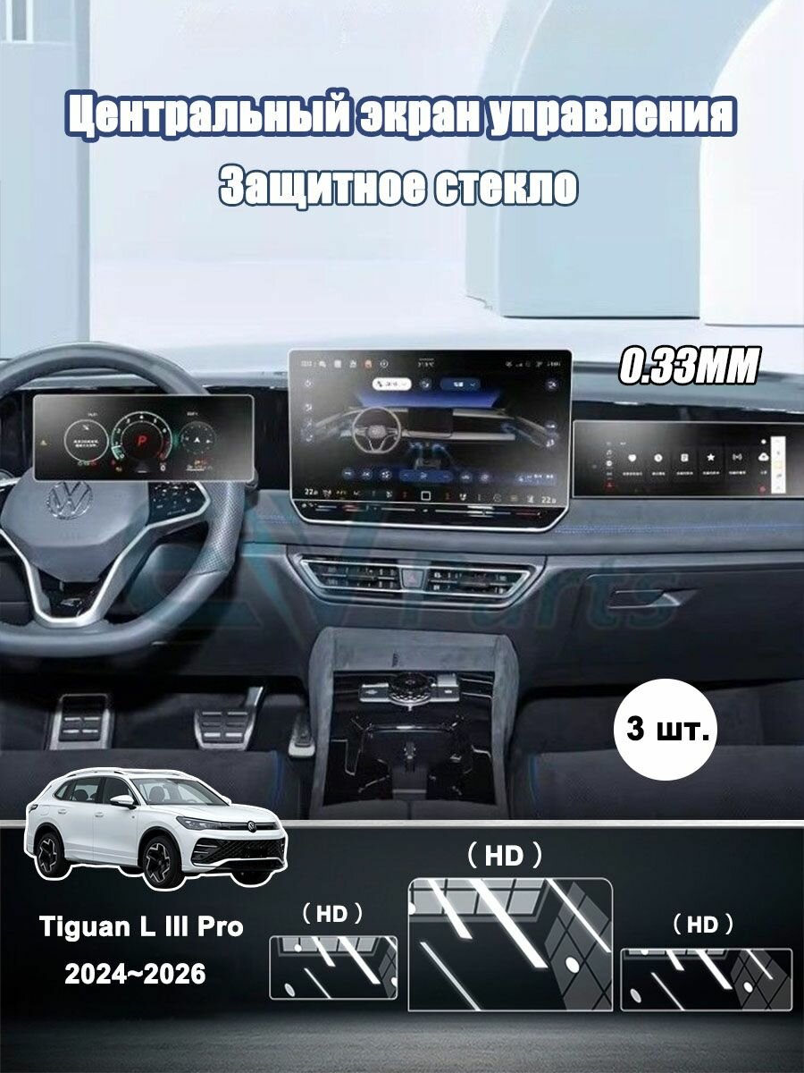 Стекло защитное для экрана авто, Центральный экран управления, панель приборов, Volkswagen Tiguan L III Pro 2024-2026 Аксессуары