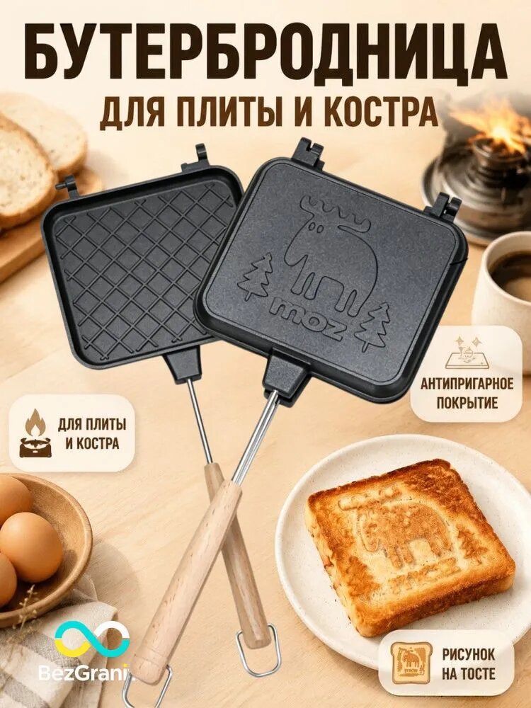 Бутербродница Сендвичница для костра / Бутербродница для плиты, черный