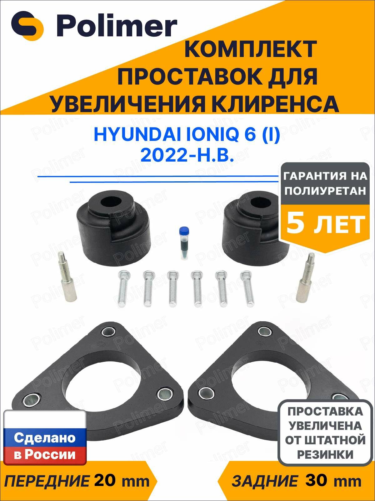 Комплект проставок увеличения клиренса Hyundai Ioniq 6 (I) 2022-Н. В. - полиуретан, передние 20 мм, задние 30 мм