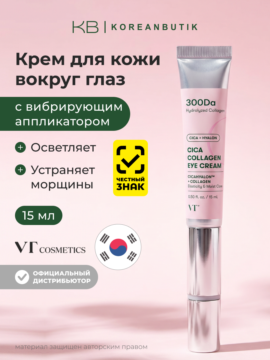Крем массажный для кожи вокруг глаз с коллагеном | VT Cosmetics Cica Collagen Eye Cream 15ml