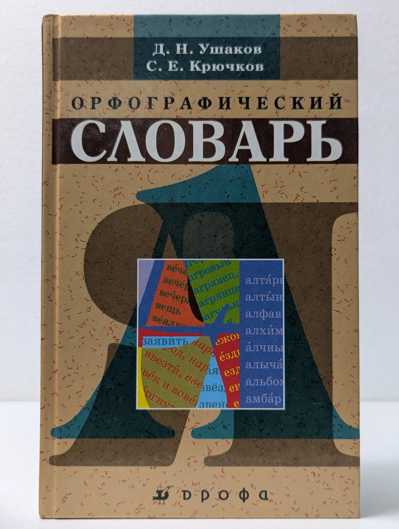 Орфографический словарь Ситников Виталий Павлович, Славкин Владимир Вячеславович 2016