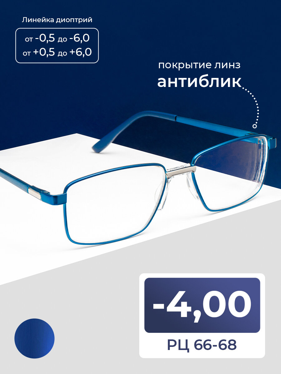 Готовые очки РЦ 66-68 корригирующие (-4.00) FAVARIT 7705 C3, без футляра, цвет синий, линзы антиблик, РЦ 66-68