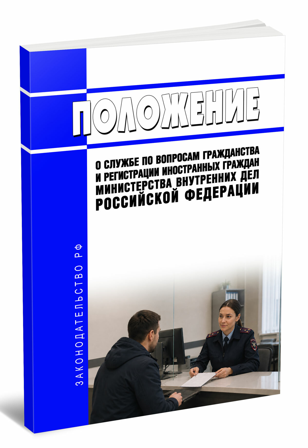 Положение о Службе по вопросам гражданства и регистрации иностранных граждан Министерства внутренних дел Российской Федера