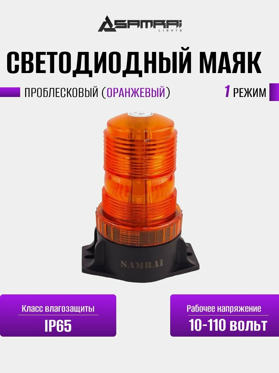 Светодиодный проблесковый маячок для погрузчиков Samrai LS-M110V